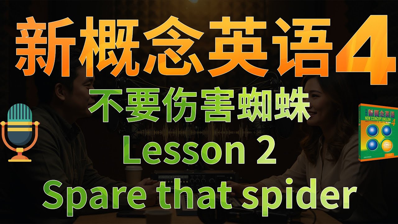 ④新概念英语四第2课《不要伤害蜘蛛》Spare that spider｜中文播客学英文 Podcast｜解读课文、词汇、语法、文化背景｜课文 ...