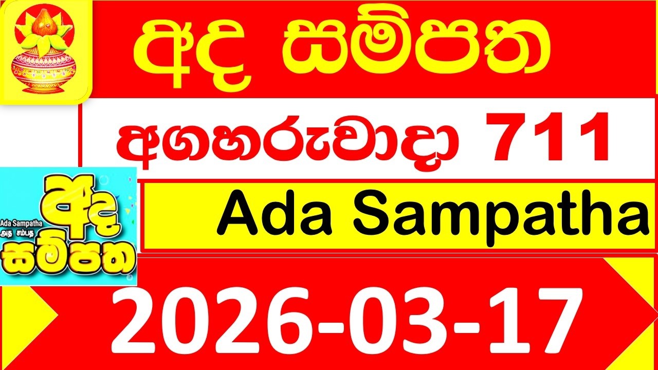 Ada Sampatha 0711 Results 2026.03.17 Today Lottery result අද සම්පත ...