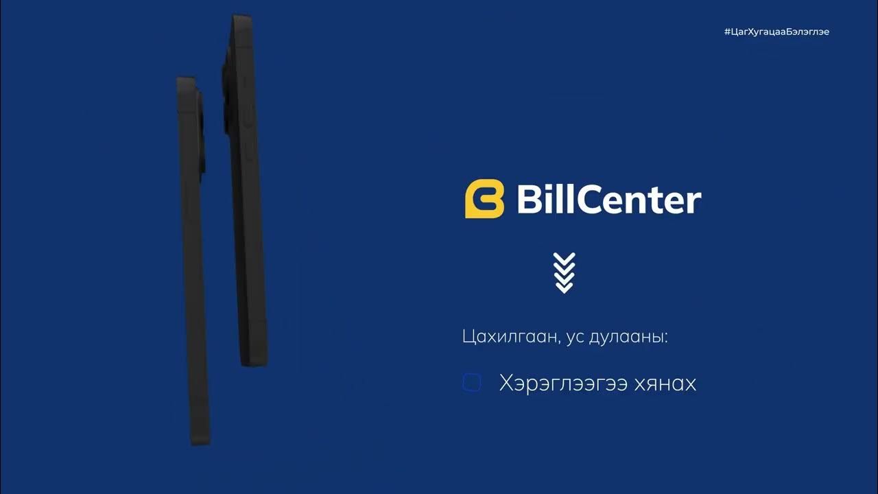 Хэрэглээний төлбөрөө нэг аппликейшнээр Youtube
