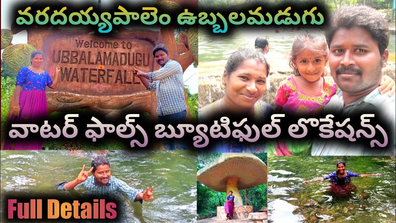 Waterfalls Ubbalamadugu Varadaiahpalem Full Details | ISMART MUNNA ...