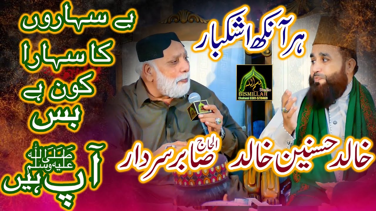 Khalid Hasnain Khalid-Sabir Sardar Last Kalam-Ba Saharon Ka Sahara Kon Hai Bs Aap(S.A.W) Han ...