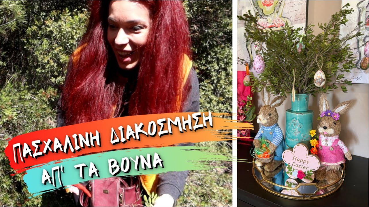 ΠΑΣΧΑΛΙΝΗ ΔΙΑΚΟΣΜΗΣΗ ΣΤΟ ΠΑΡΑ ΠΕΝΤΕ 💕 Ιωάννα Ανδρονή - YouTube
