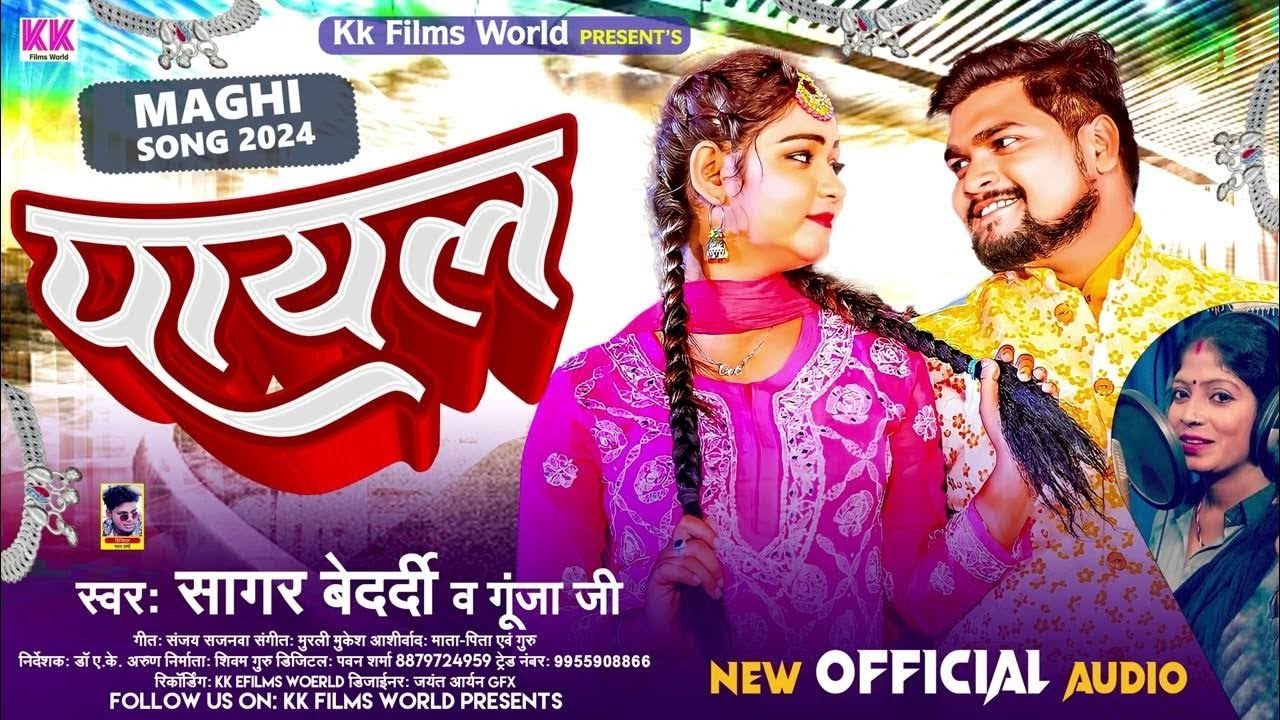 #Payal #Sagar_Bedardi_Gunja_ji #Magahi_viral Song_ पायल 2024 - YouTube