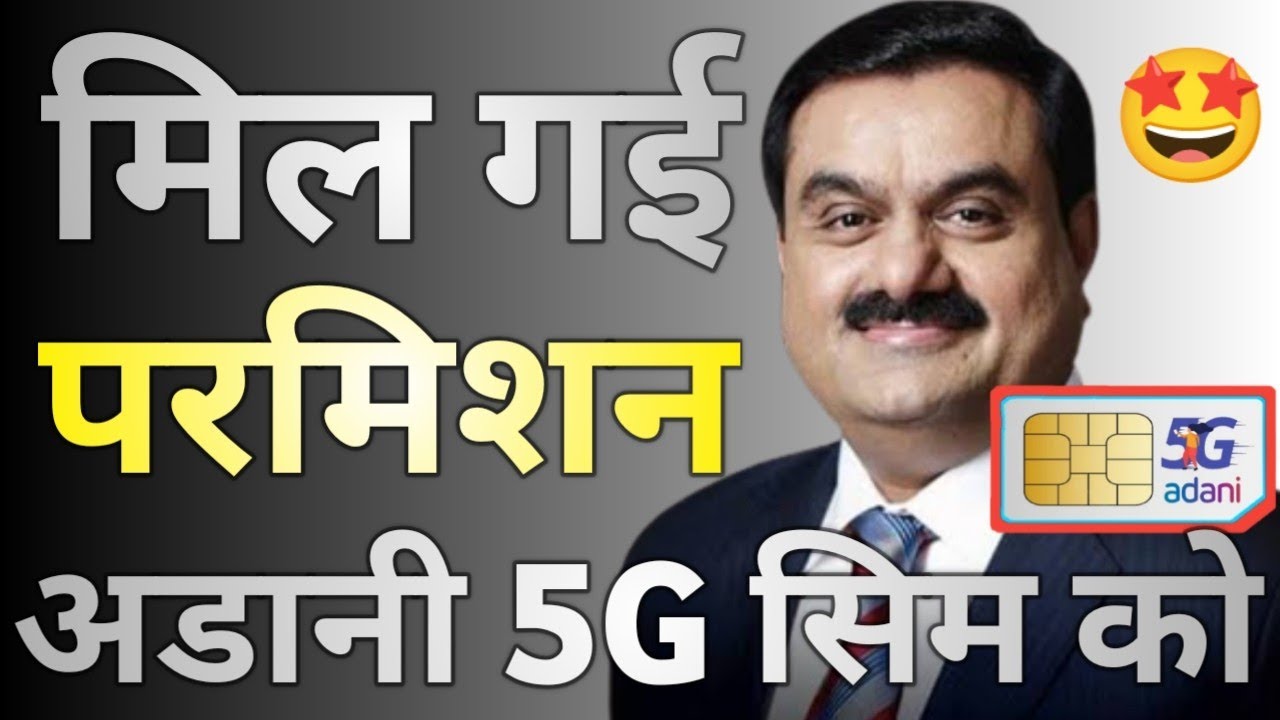 Adani 5G Sim Launch Breaking News 🤩 | Adani 5G Sim ko mil gya Licence ...