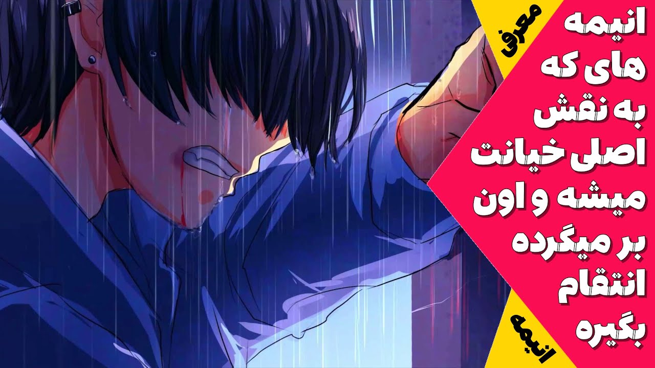معرفی انیمه های که به نقش اصلی خیانت میشه و اون برمیگرده تا انتقام
