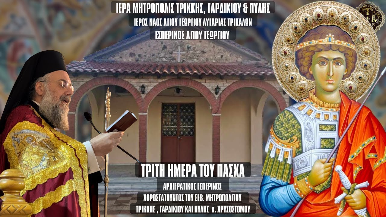 ΠΑΝΗΓΥΡΙΚΟΣ ΕΣΠΕΡΙΝΟΣ ΑΓΙΟΥ ΓΕΩΡΓΙΟΥ -ΑΠΟ ΟΜΩΝΥΜΟ ΙΕΡΟ ΝΑΟ ΛΥΓΑΡΙΑΣ 22. ...