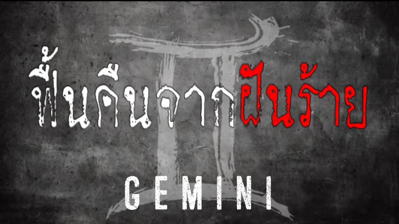 ฟื้นคืนจากฝันร้าย - ♊ : Gemini - YouTube Music