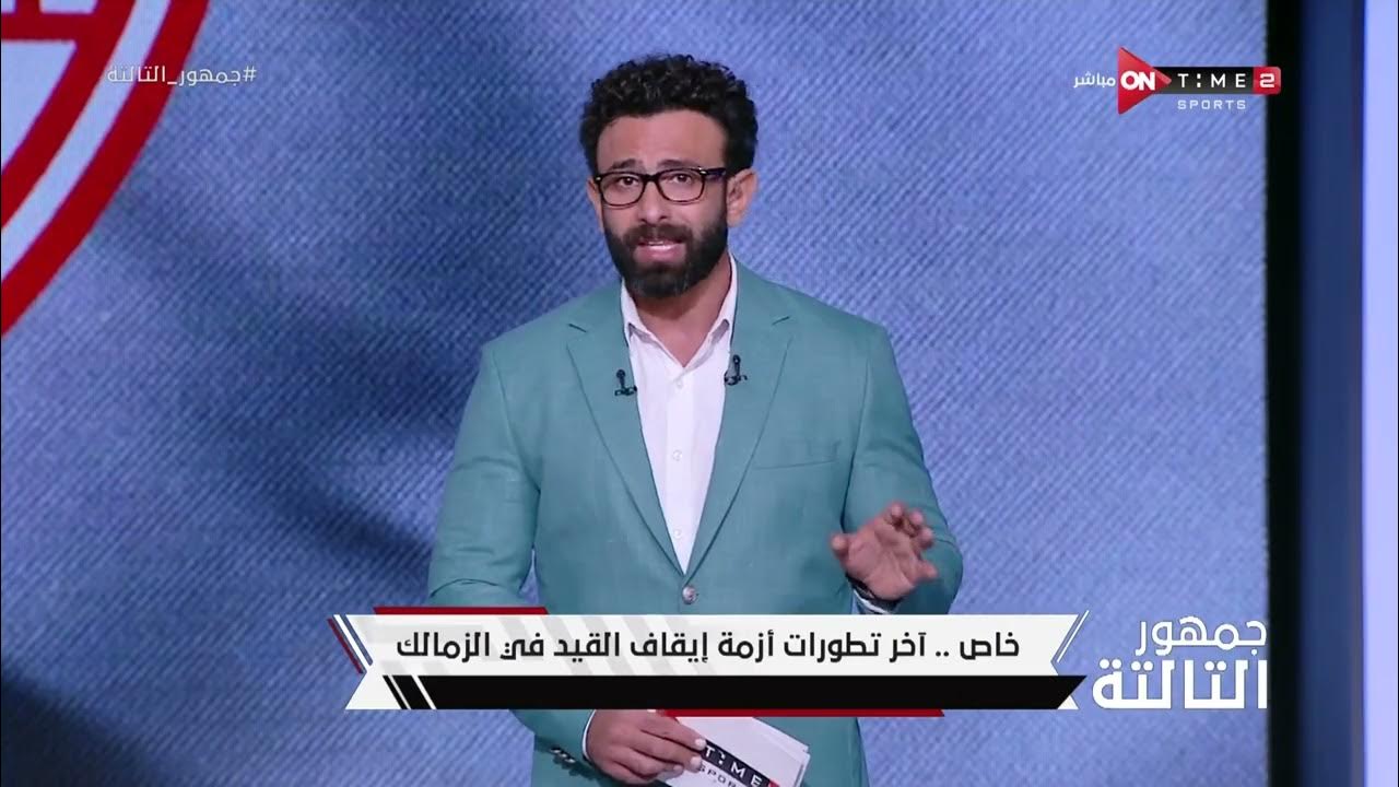 جمهور التالتة خاص أخر تطورات أزمة إيقاف القيد في الزمالك Youtube