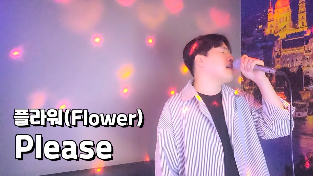 플라워 (Flower) - Please (Cover) - YouTube