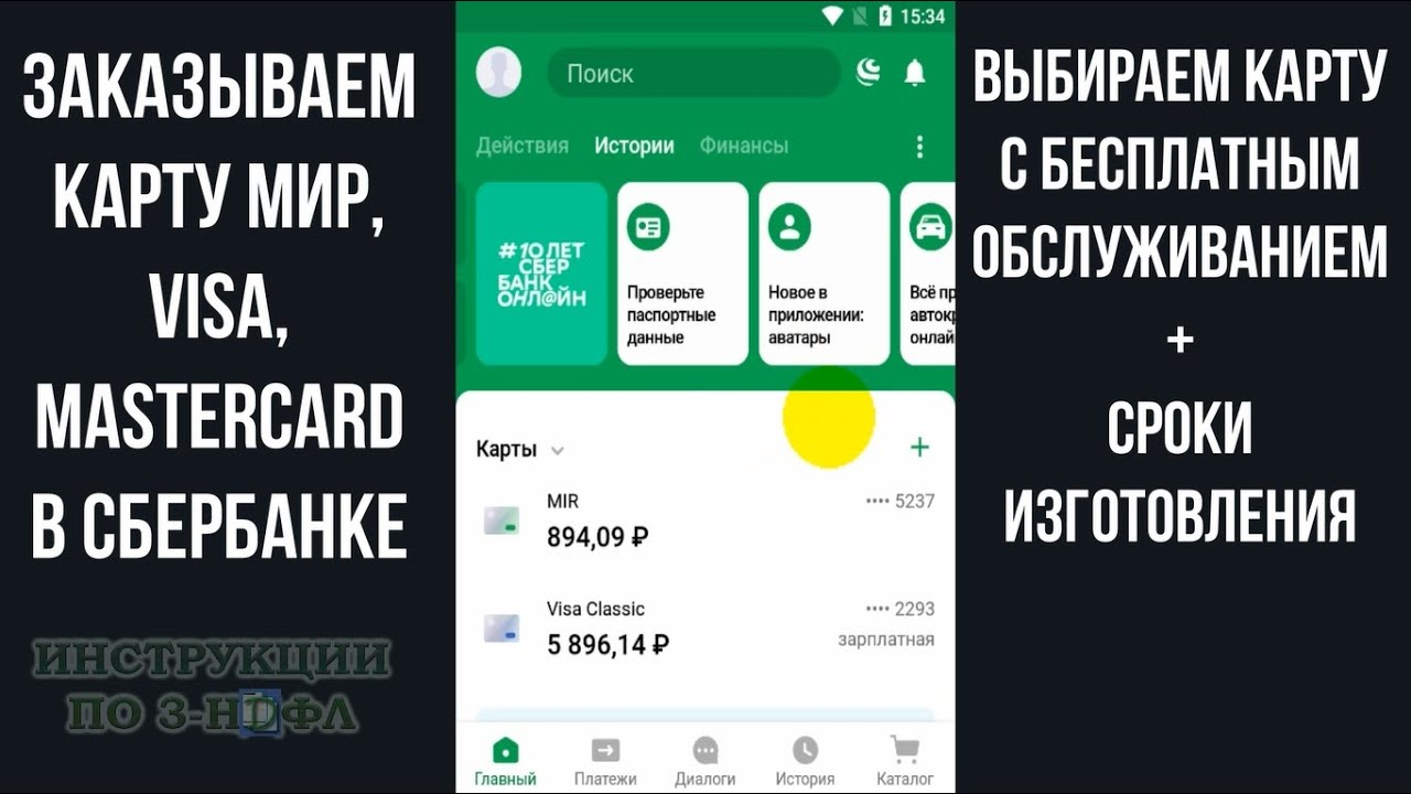 Как заказать карту в сбербанке Мир, Visa, MasterCard в приложении ...