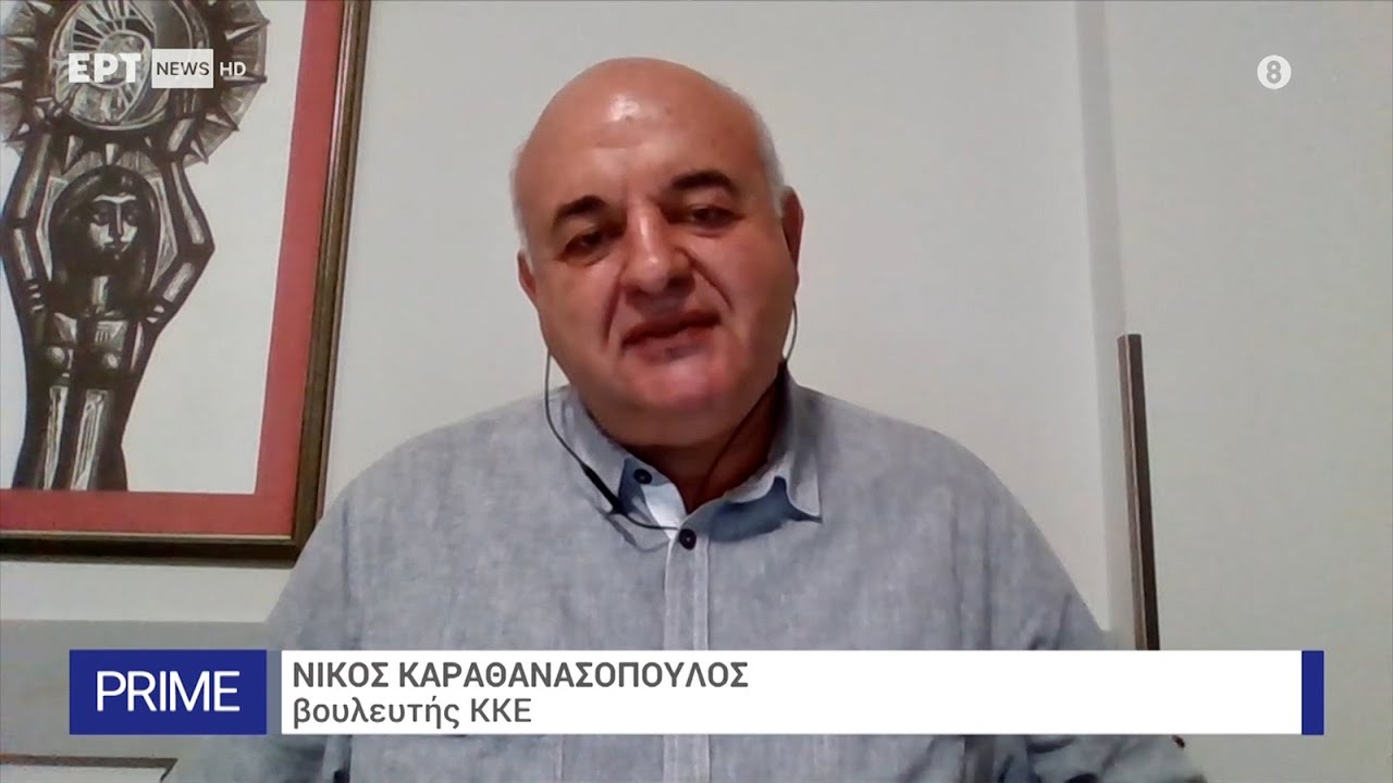 Ν. Καραθανασόπουλος:Η προστασία του λαού μπαίνει στην προκρούστεια ...