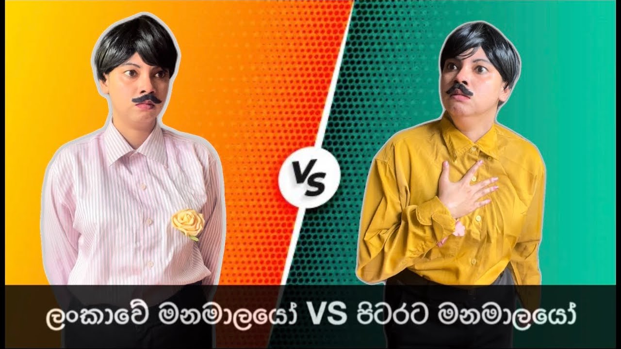 ලංකාවේ මනමාලයෝ VS පිටරට මනමාලයෝ | Sri lankan Groom VS Foreign Groom ...