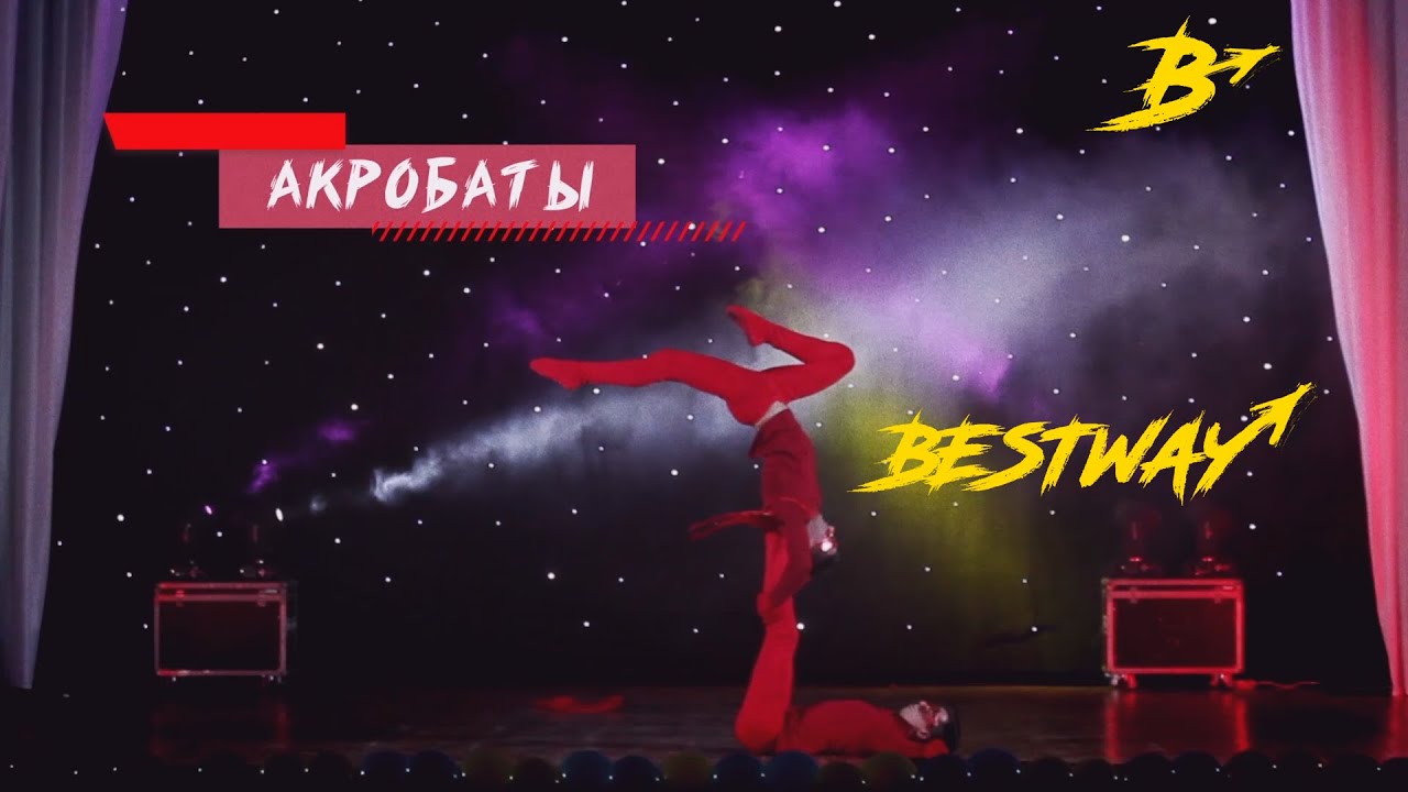 BESTWAY TEAM SHOW | PROMO | UNIVERSAL | SHOW | ACROBATICS IN PAIR ...