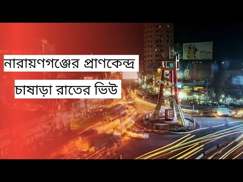 Narayanganj Chasara Night View || নারায়ণগঞ্জের চাষাঢ়া রাতের ভিউ # ...