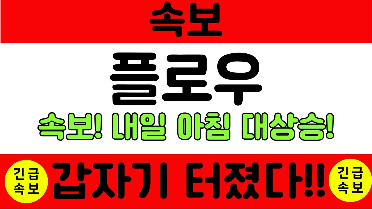 플로우 ★단타 150 급등 코인 슈퍼빔 비상사태 당장 사라 뉴욕 거래소 승인 확정★플로우플로우코인전망플로우코인
