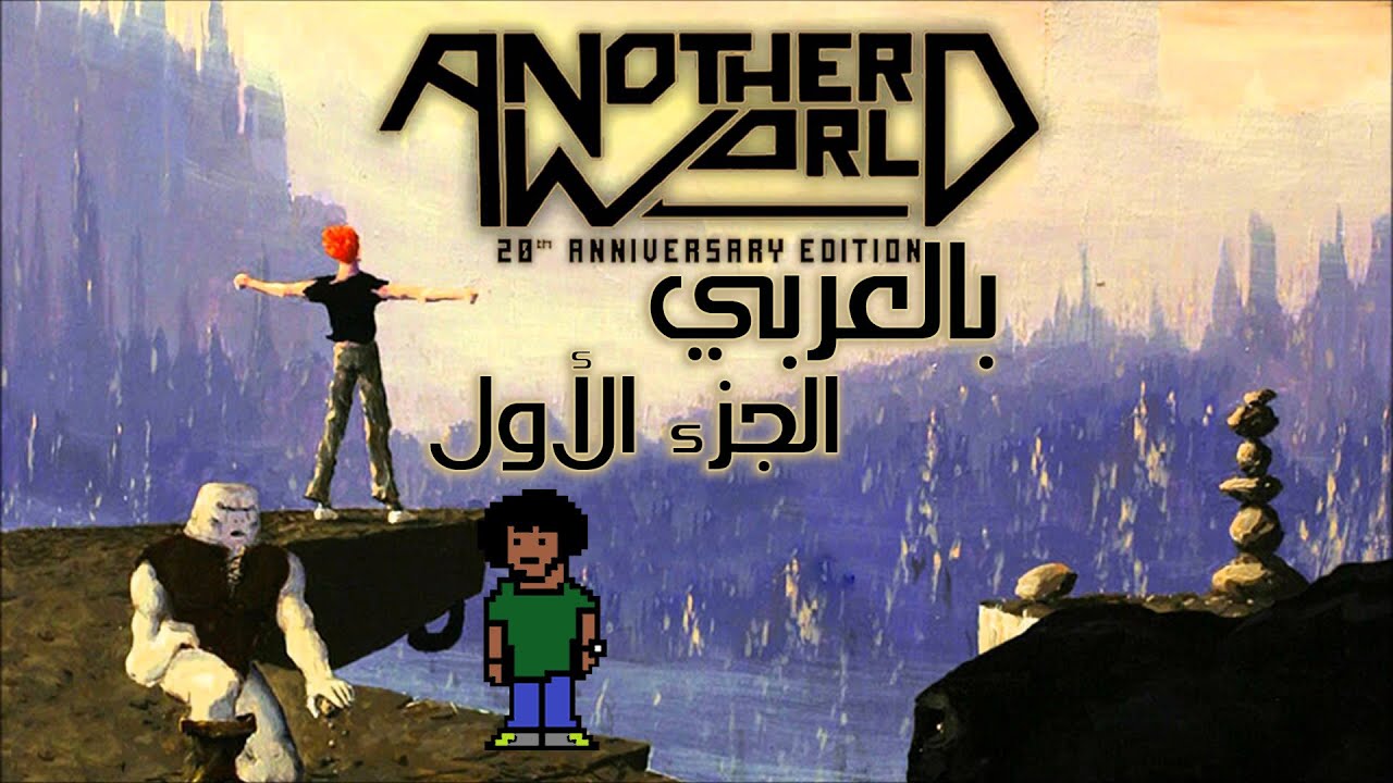 "Another World" PS4 Playthrough (Part 1 of 3) [Arabic Commentary] - YouTube