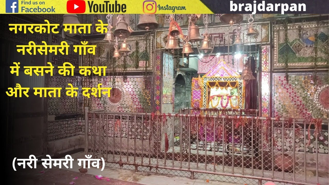 सिद्ध पीठ "नरी सेमरी" देवी मंदिर के दर्शन | Nari Semari Devi Temple ...