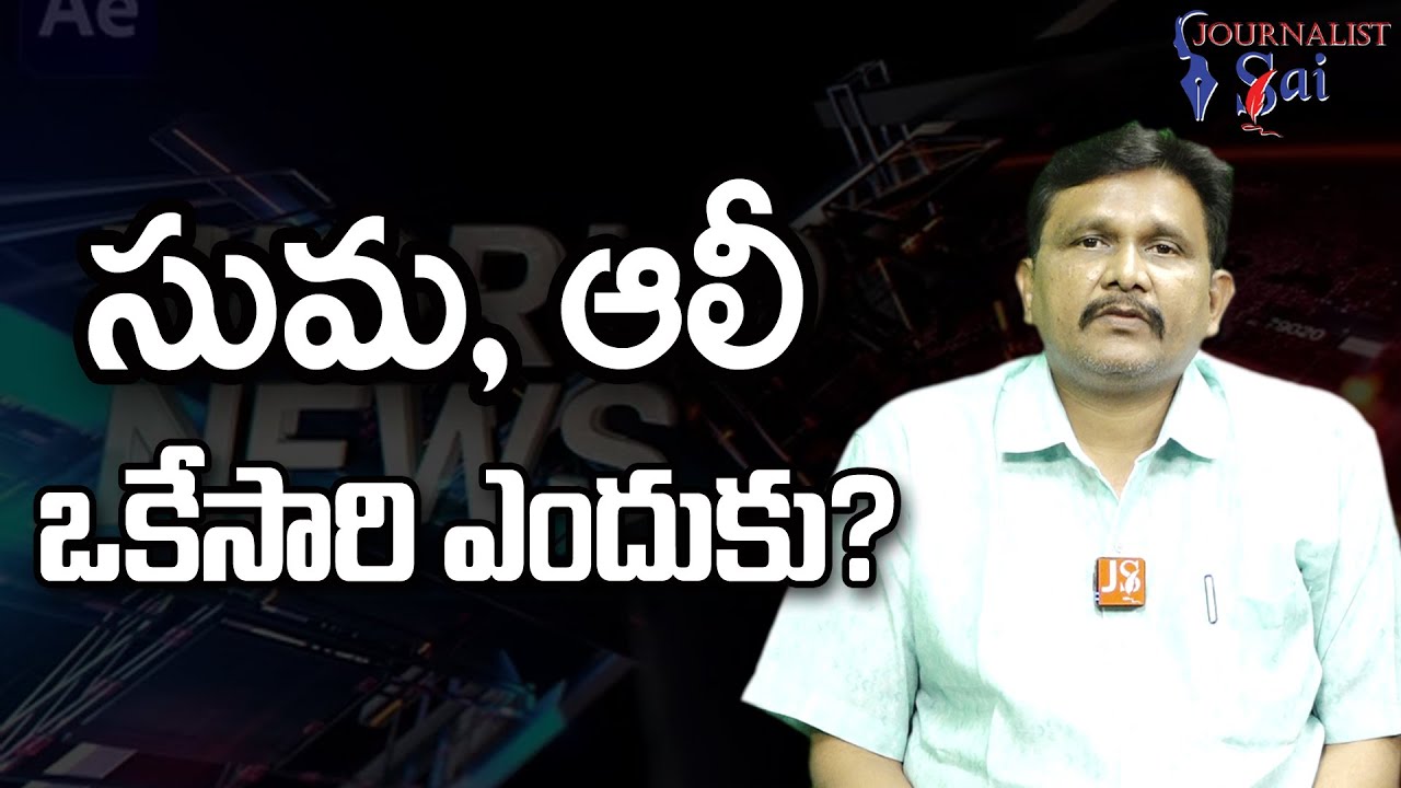 Suma And Ali Big Decisions | సుమ, ఆలీ ఒకేసారి ఎందుకు - YouTube