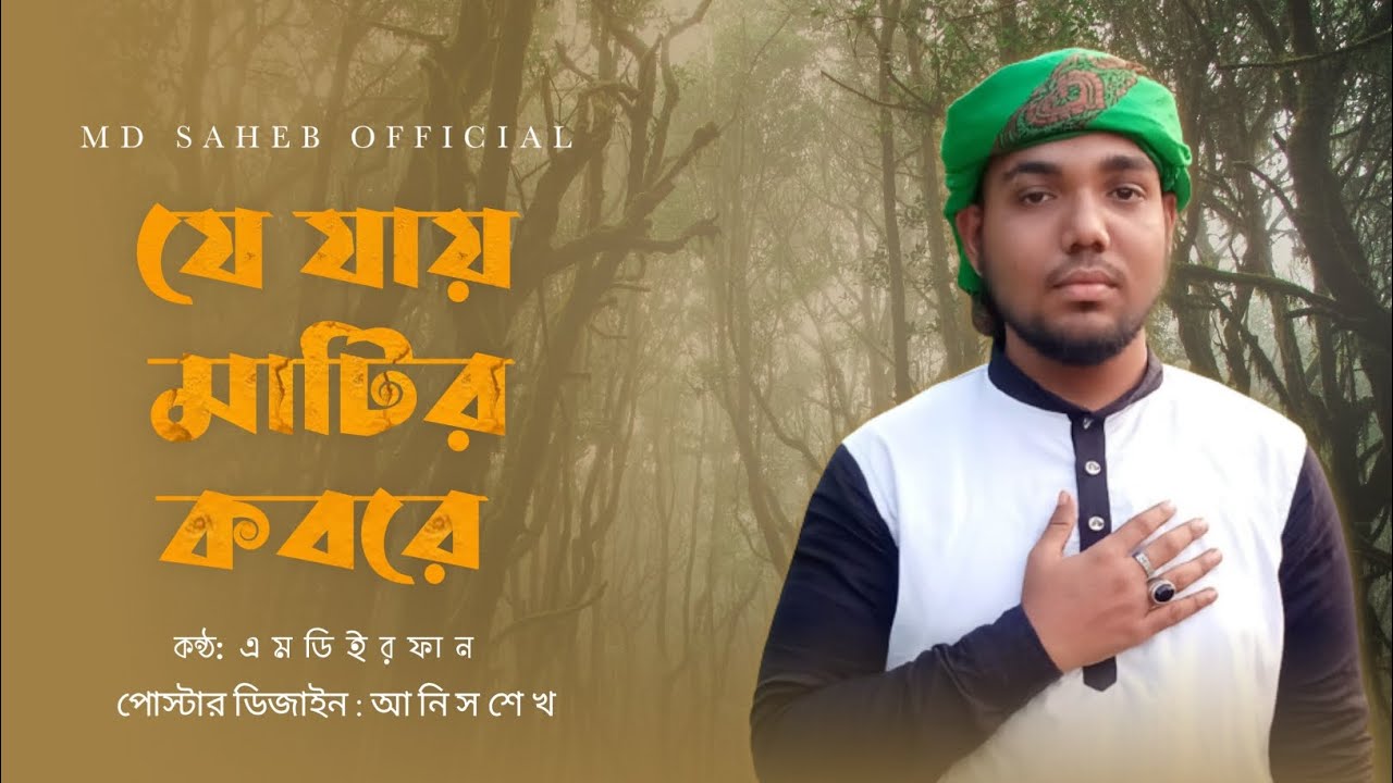 কবর নিয়ে মরমী গজল|যে যায় মাটির কবরে|J jaye matir kobore| Md Saheb ...