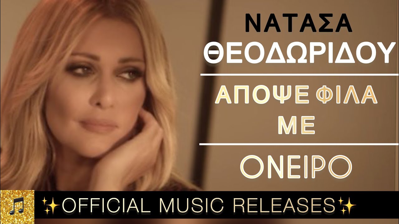 Νατάσα Θεοδωρίδου - Απόψε φίλα με/ Όνειρο - (Official Music Releases ...