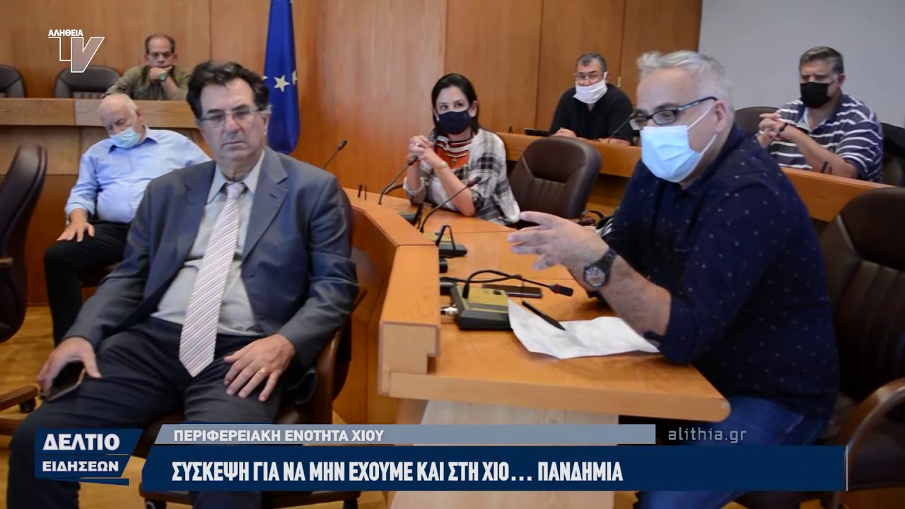 Σύσκεψη για να μην έχουμε και στη Χίο... πανδημία - YouTube