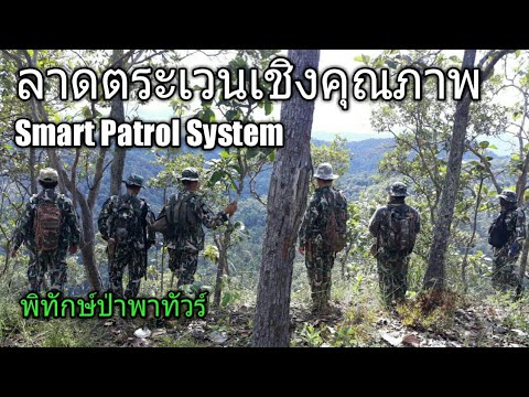 #ลาดตระเวนเชิงคุณภาพ Smart patrol system #พิทักษ์ป่าพาทัวร์ - YouTube