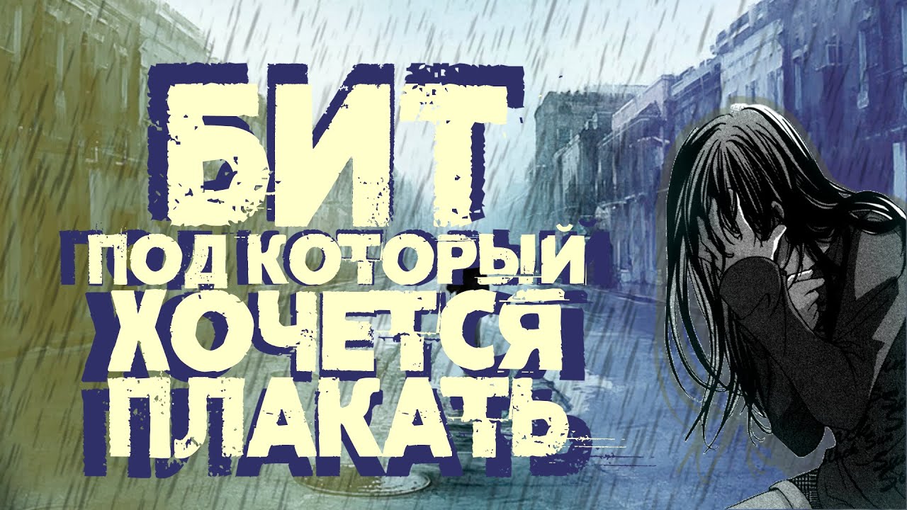 Бесплатный грустный бит для рэпа! | Archie Austin - АТМОС - YouTube