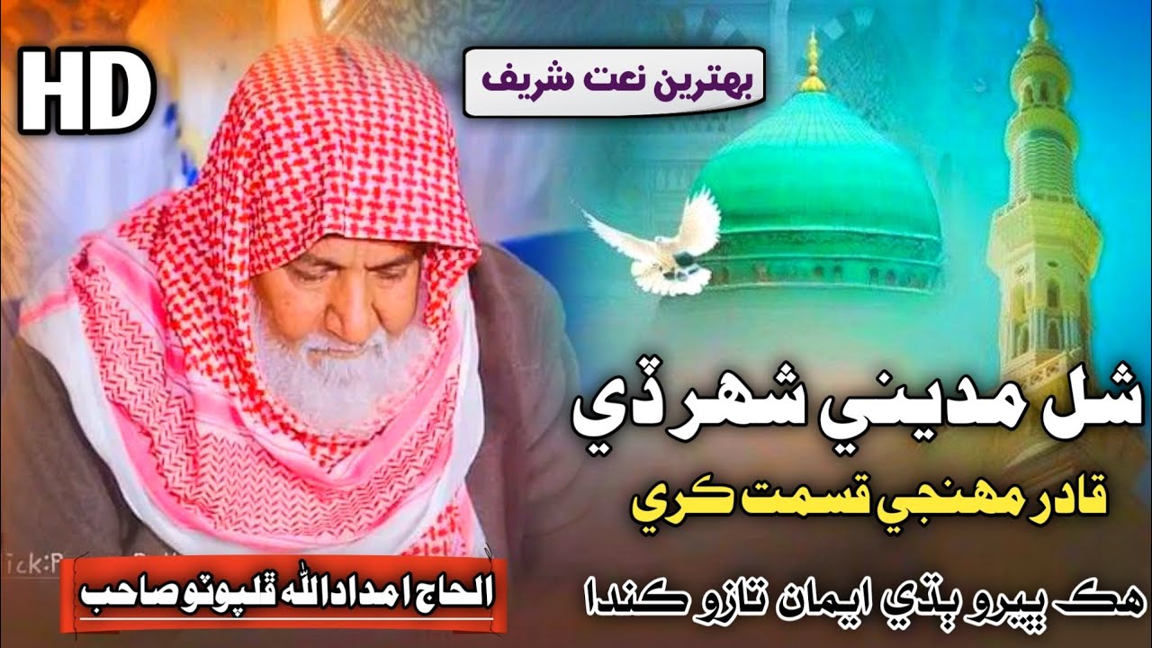 Sindhi Naat Sharif | Shal Madiney Shahar De | Haji Imdadullah Phulpoto ...