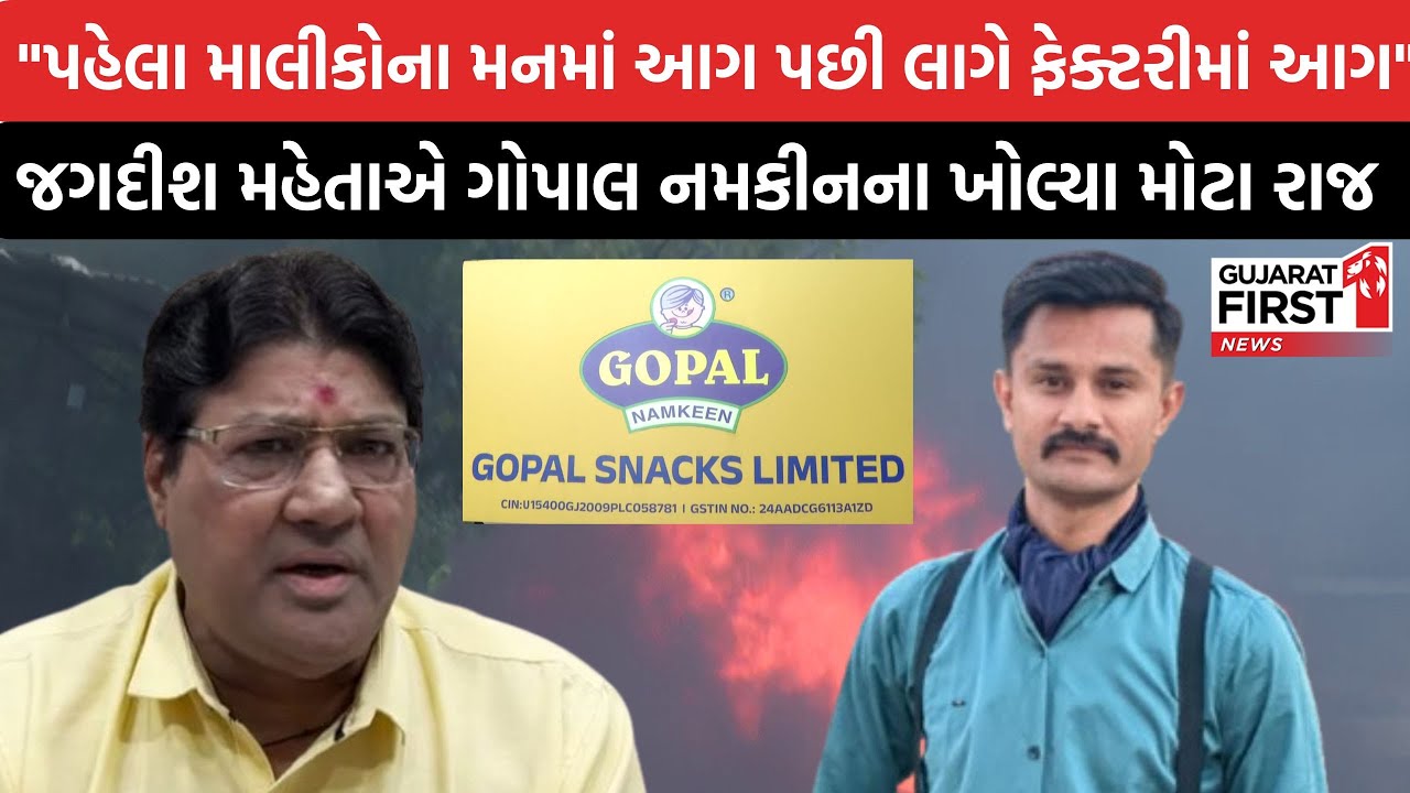 Rajkot Gopal Snacks factory fire । Jagdish Mehtaએ Gopal Namkeenમાં ...