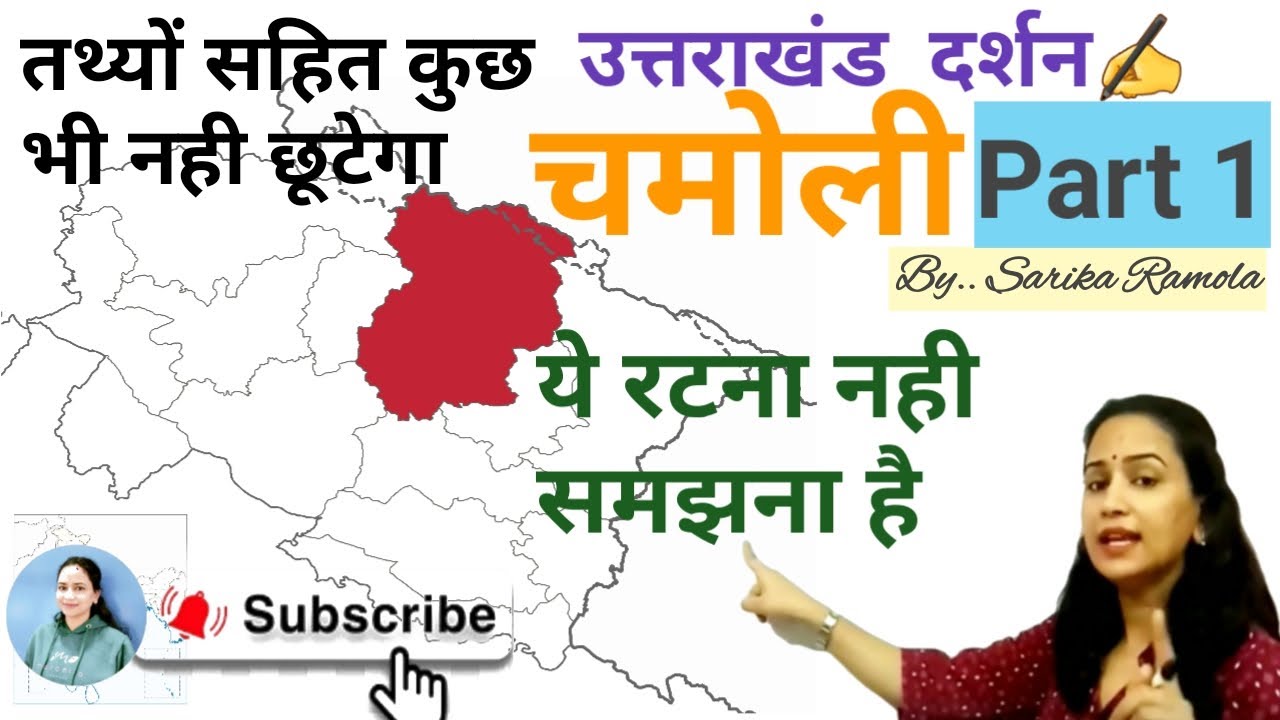 चमोली जनपद उत्तराखंड gk दर्शन | Chamoli District gk | ukpsc gk | uksssc exam | PART 1| GK in ...