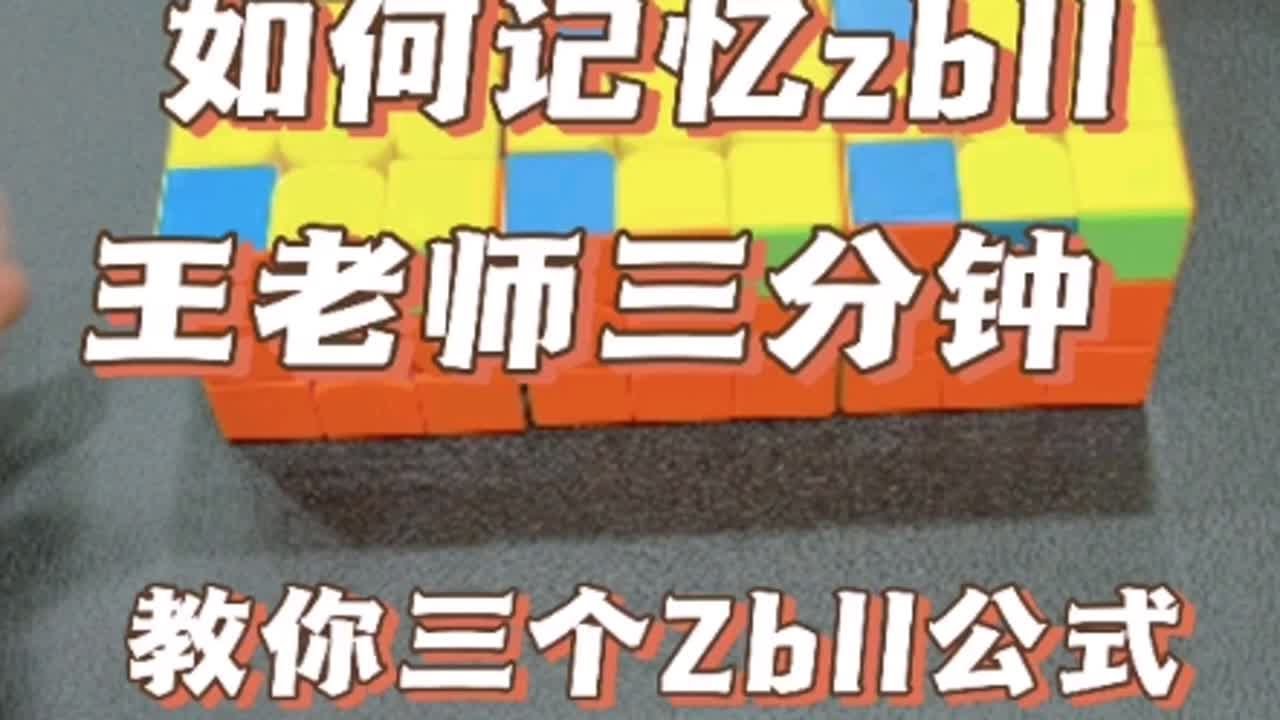 zbll如何记忆？王老师教你方法，三分钟搞定三个zbll公式。魔方 - YouTube
