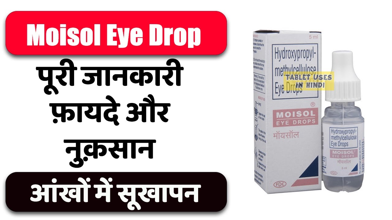 Moisol Eye Drop Uses in Hindi | आंखों में सूखापन | Side Effects | Dose ...