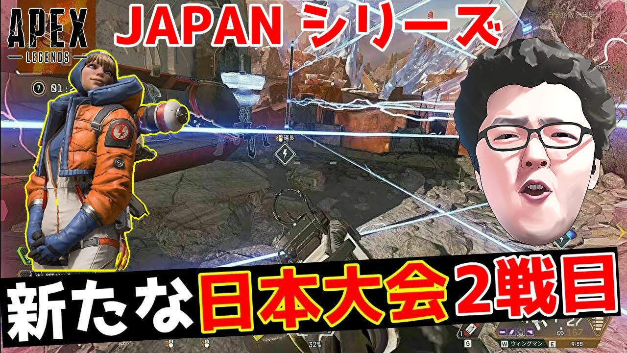新たな日本大会開幕!2戦目! APEX LEGENDS JAPAN SERIES【Apex Legends/翔丸】 - YouTube