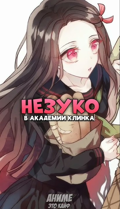 Знакомьтесь Незуко Камадо в «Академии Клинка Клинок Рассекающий
