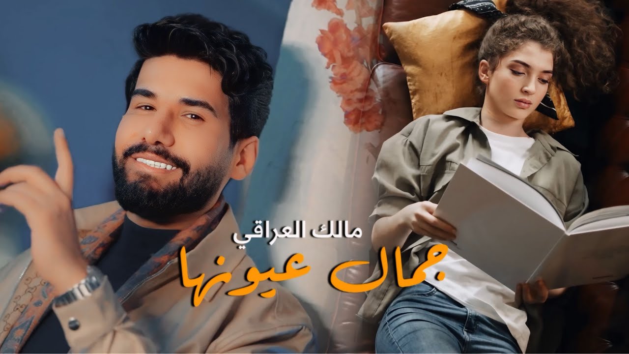 مالك العراقي - جمال عيونها / Malek Al Iraqi - Jamal Ouyounha [Official Music Video] (2025) - YouTube