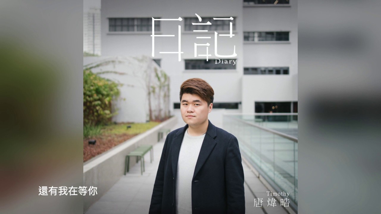 日記（原創歌曲）- 唐煒晧 Timothy Tong - YouTube