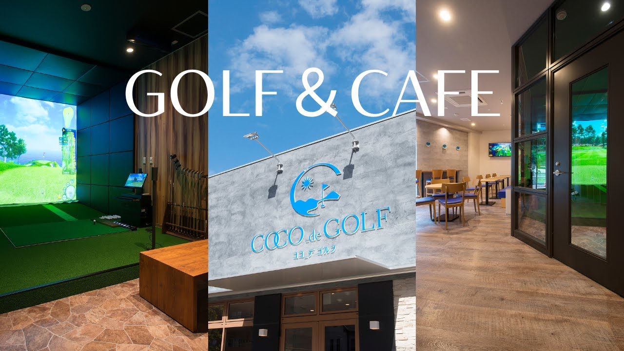 シミュレーションゴルフ&カフェ「COCO_de GOLF & CAFE」紹介PV - YouTube