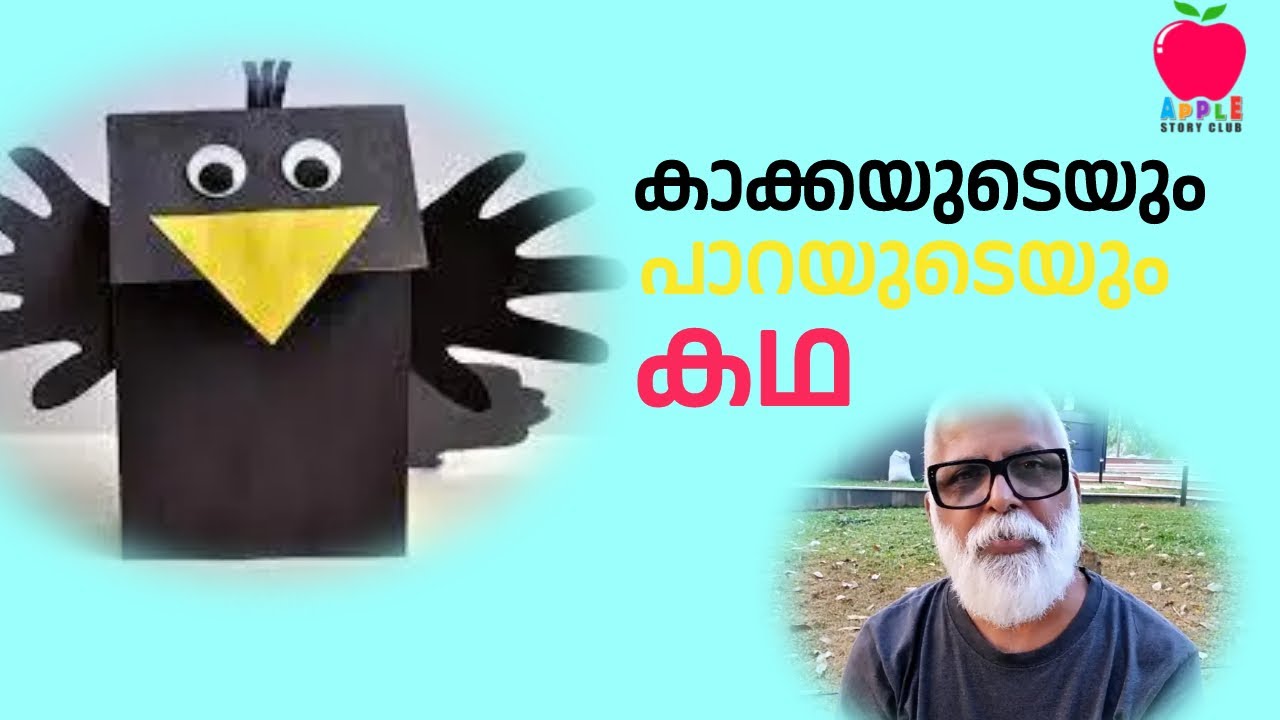 കാക്കയുടെയും പാറയുടെയും കഥ| Malayalam Stories for Children ...