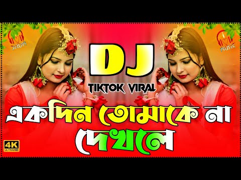 Ekdin Tomake Na Dekhle - Dj Song 2026 | Nonstop Bangla Dj | একদিন তোমাকে না দেখলে ডিজে | Dj Remix |