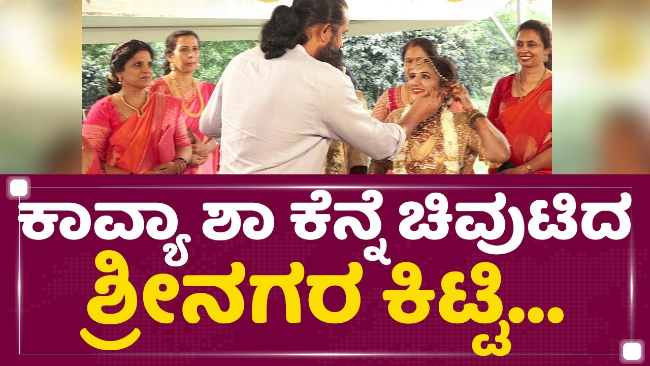 Kavya Sha Weds Varun : ಕಾವ್ಯಾ ಶಾ ಕೆನ್ನೆ ಚಿವುಟಿದ Srinagar Kitty ...