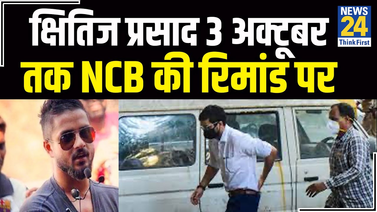 क्षितिज प्रसाद 3 अक्टूबर तक NCB की रिमांड पर, कोर्ट ने 3 अक्टूबर तक NCB ...
