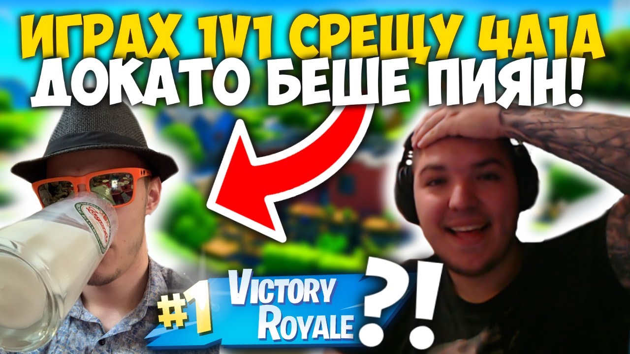 ИГРАХ 1V1 СРЕЩУ 4a1a ДОКАТО БЕШЕ ПИЯН И ВИЖТЕ КАКВО СТАНА ?!? - YouTube