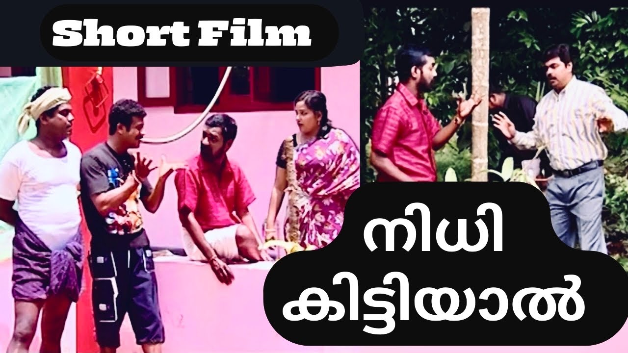 നിധി കിട്ടിയാൽ Short Film Malayalam Short Film Comedy Short Film
