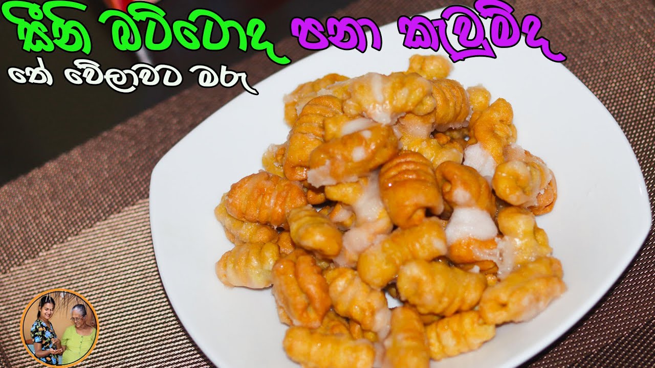 සීන බට්ටොද පනා කැවුම්ද පුදුම රසක් | Sini batto hadamu | pana kaum ...