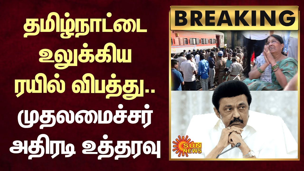 BREAKING : Madurai Train Incident | தமிழ்நாட்டை உலுக்கிய ரயில் விபத்து.. முதலமைச்சர் அதிரடி ...