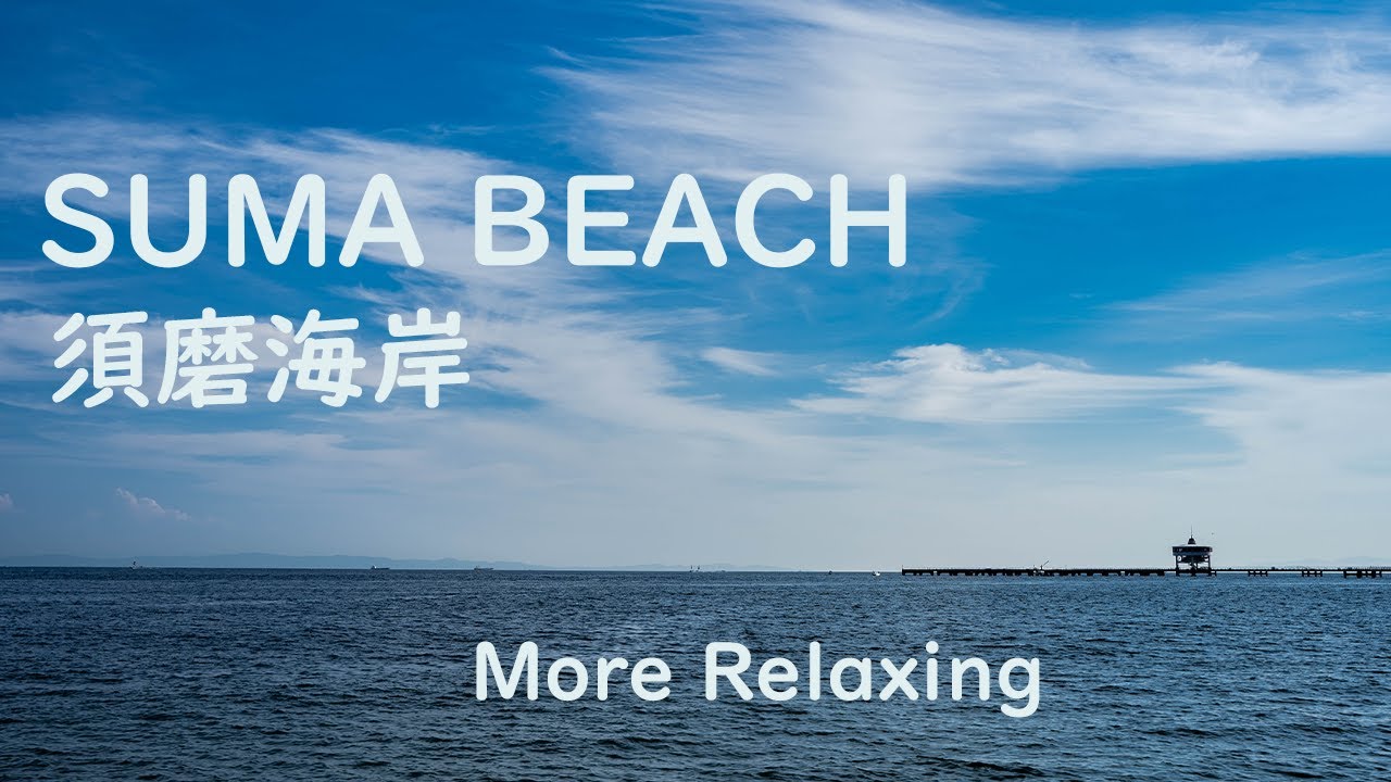 須磨海岸を散歩 Walk around the Suma Beach. Kobe Japan. - YouTube