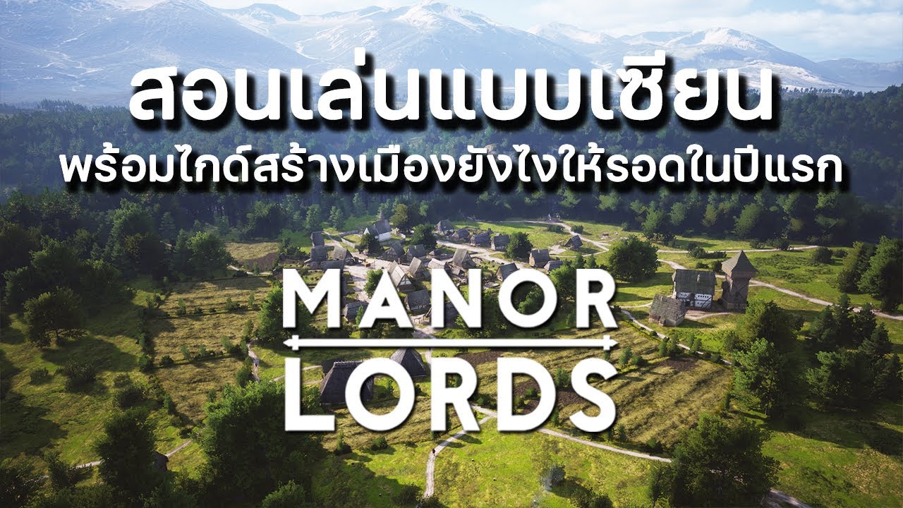 Manor Lords | สอนเล่นอย่างละเอียดยิบ ยากขนาดไหนก็รอด (สอบเล่นแบบเซียน ...