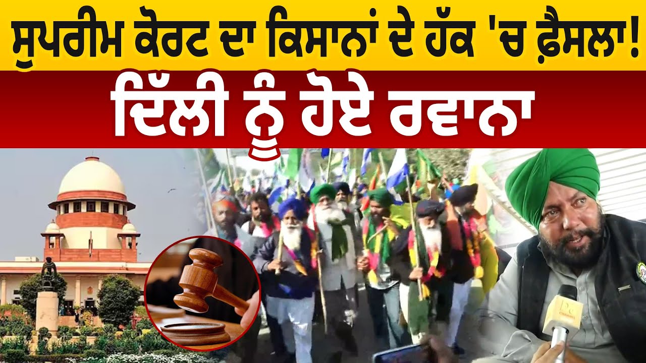 Supreme Court ਦਾ Farmers ਦੇ ਹੱਕ 'ਚ ਫ਼ੈਸਲਾ! Delhi ਨੂੰ ਹੋਏ ਰਵਾਨਾ | Manjit ...