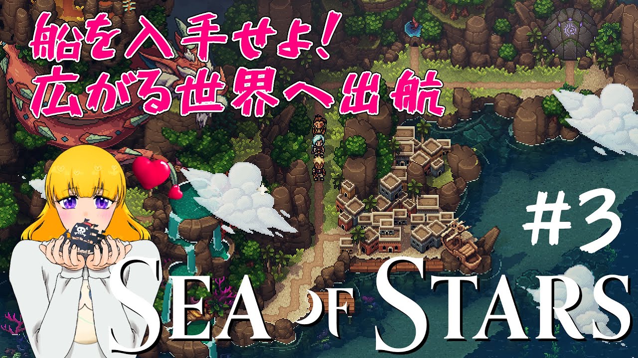 【Sea of Stars】#3 船を入手せよ！広がる世界へ出航 #seaofstars #星の海 #完全初見 - YouTube