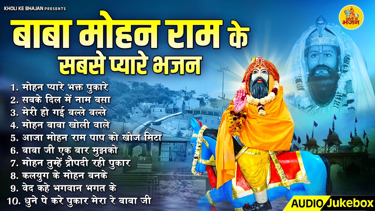 बाबा मोहन राम के सबसे प्यारे भजन | Baba Mohan Ram Bhajan | बाबा मोहन ...